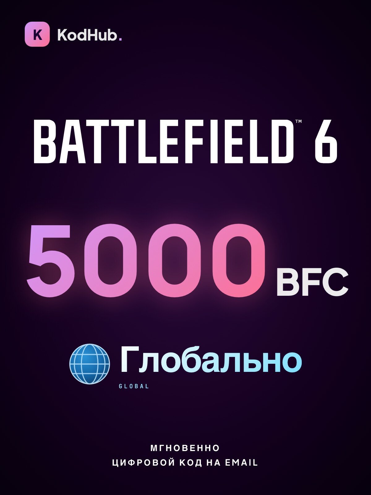 Игровая валюта Battlefield 6 — 5000 BFC | Xbox код | глобально | Цифровой код