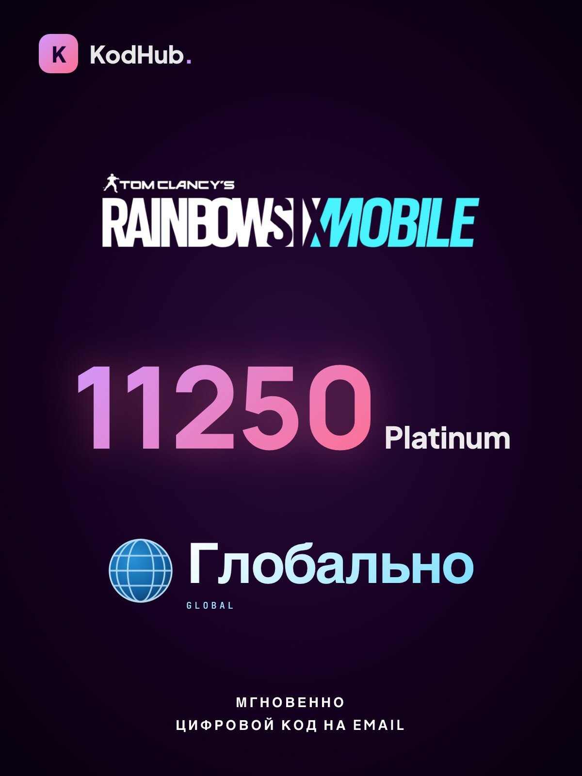 Игровая валюта Rainbow Six Mobile — 11250 Platinum | пополнение по Profile ID | ОАЭ | Цифровой код