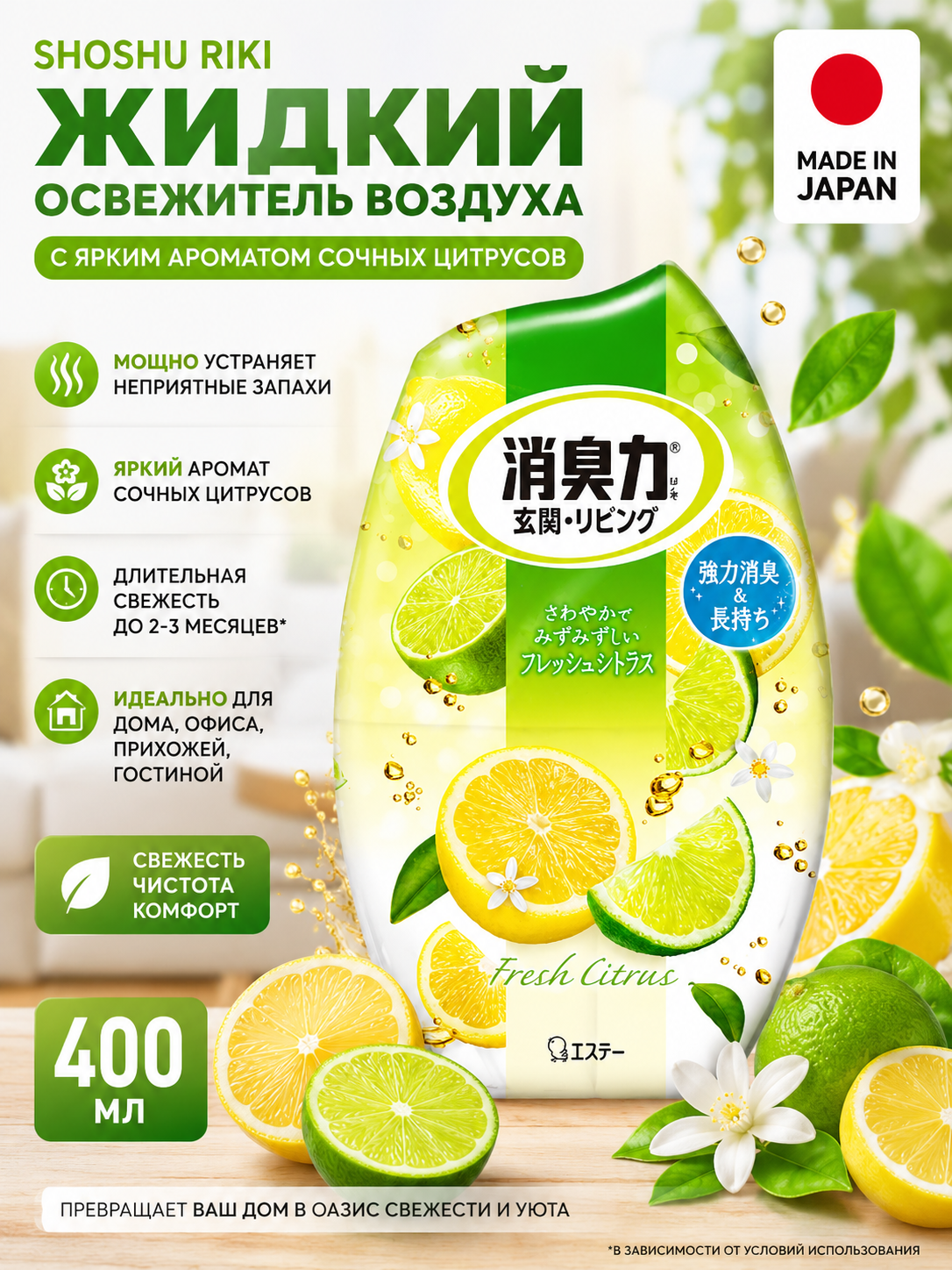 Освежитель воздуха жидкий японский ST SHOSHU-RIKI для комнаты, с ярким ароматом сочных цитрусов, 400мл