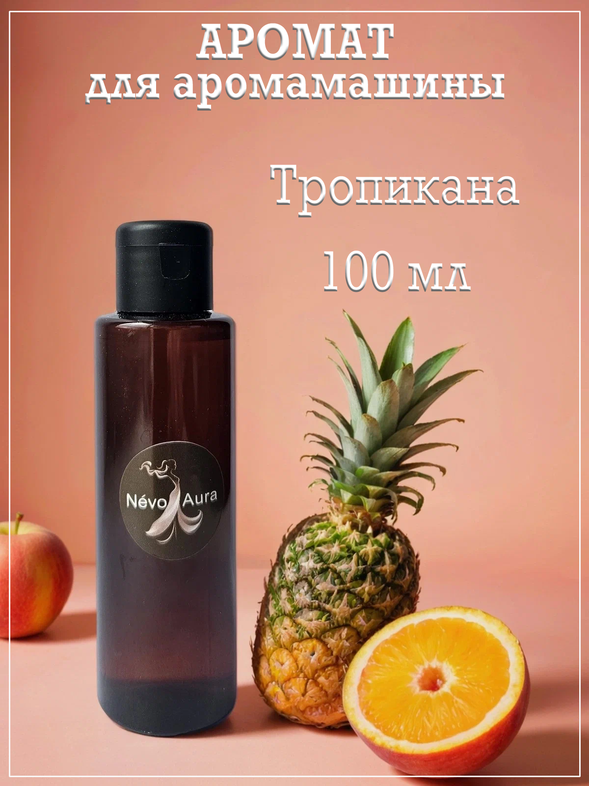 Аромат Тропикана by Névo Aura, 100 мл для аромамашин, сухое распыление