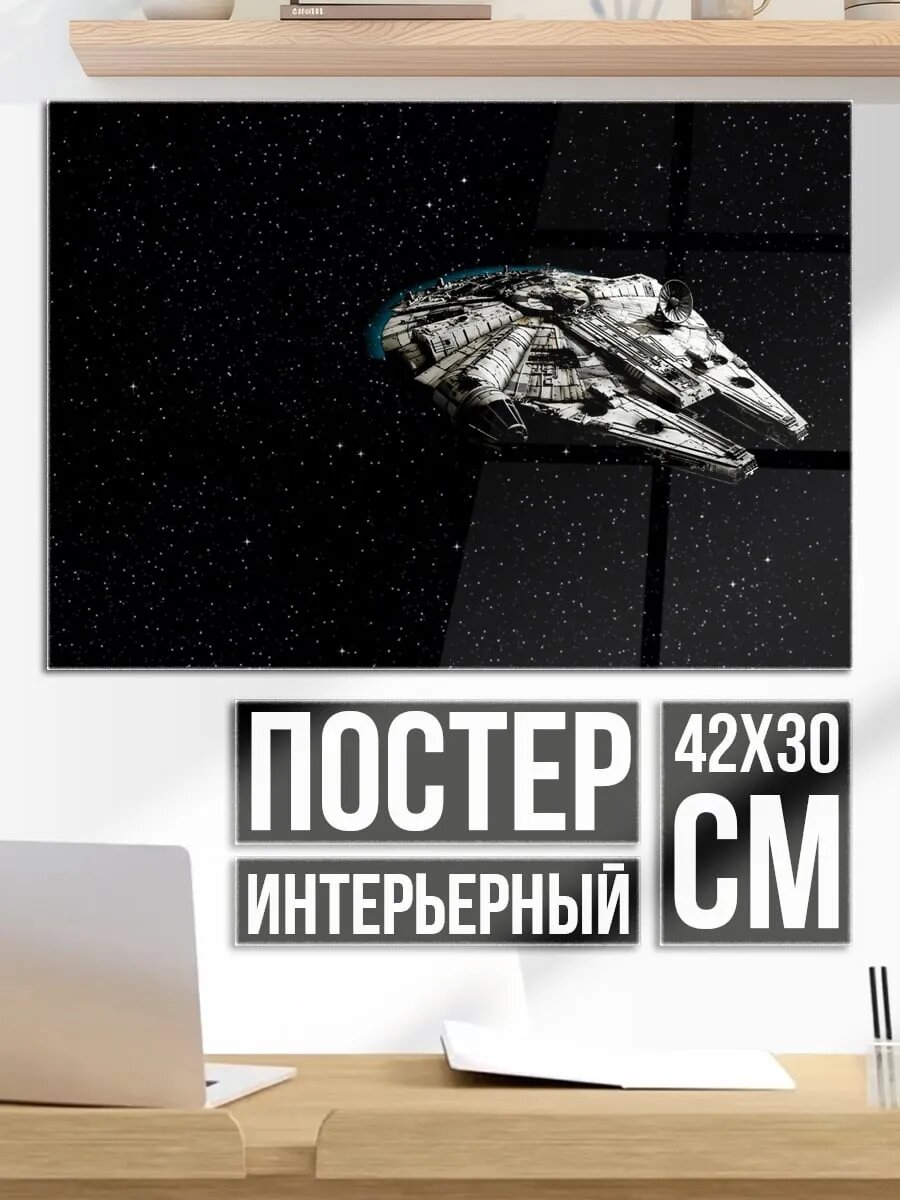 Плакат постер Космический корабль Сокол Тысячелетия