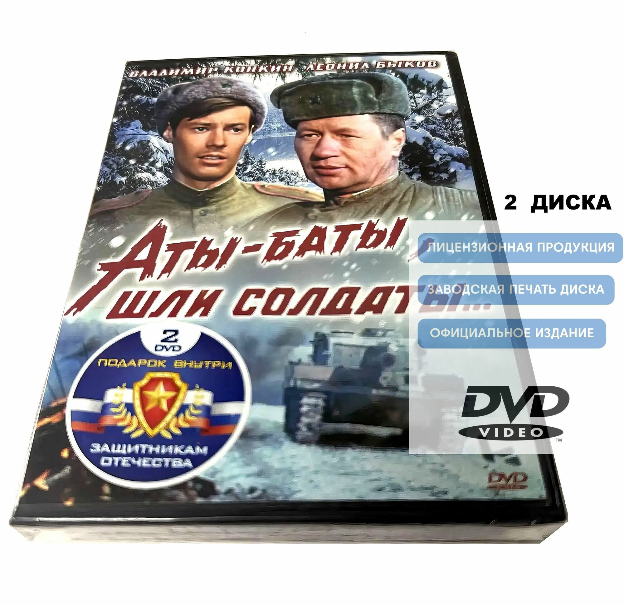 Фильм. Аты-баты, шли солдаты.+ док. сериал Стратегия победы (1976-1984, 2 DVD диска) военная драма Леонида Быкова / 12+