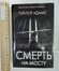Смерть на мосту