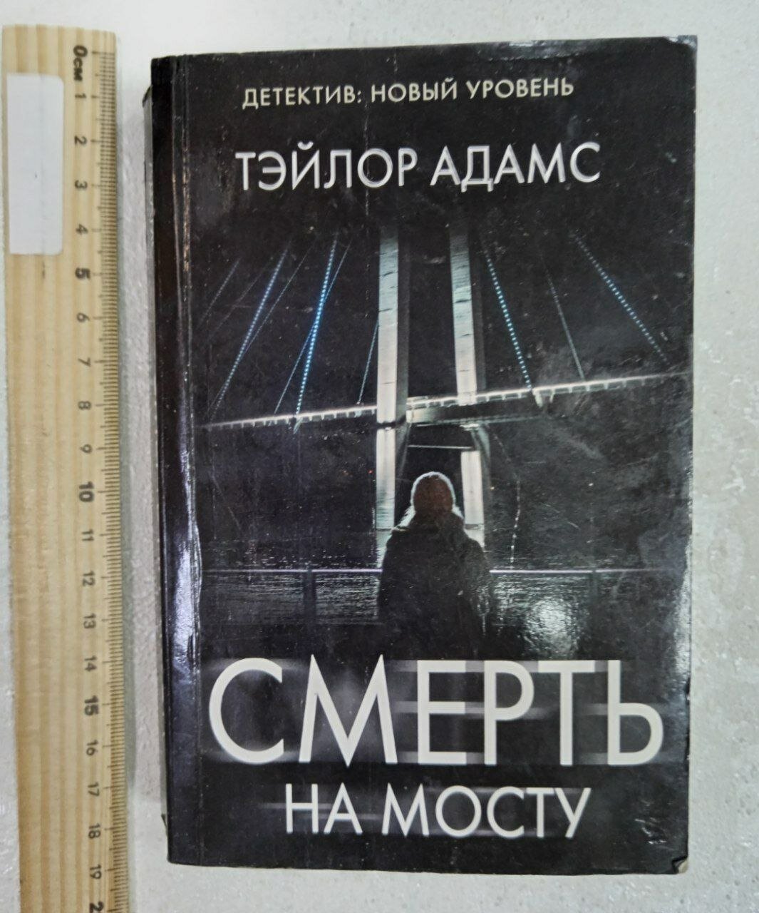 Смерть на мосту