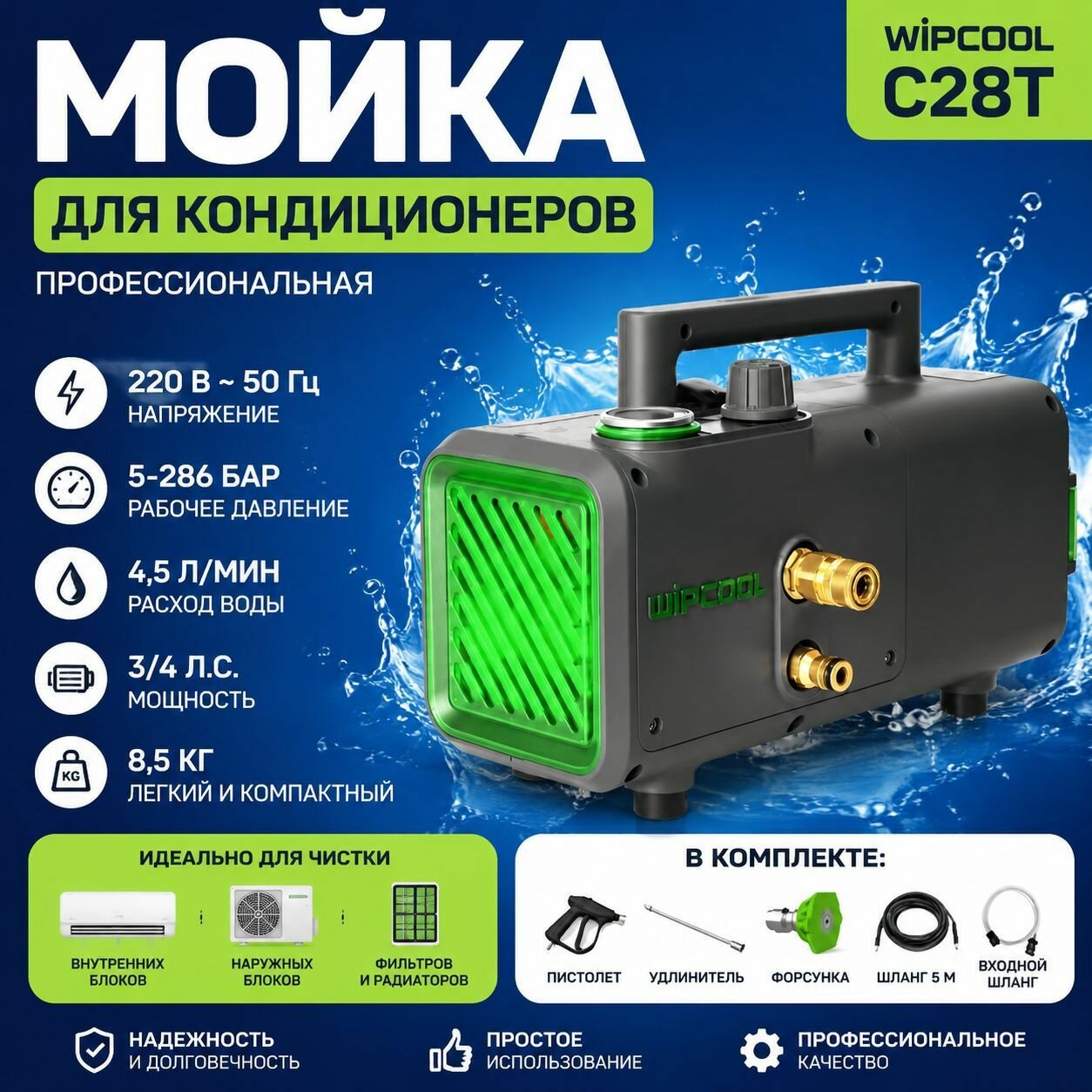 Мойка для кондиционеров Wipcool С28T Подключаемый модуль