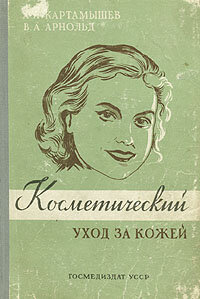 Косметический уход за кожей Арнольд Вера Александровна, Картамышев Анатолий Иоасафович