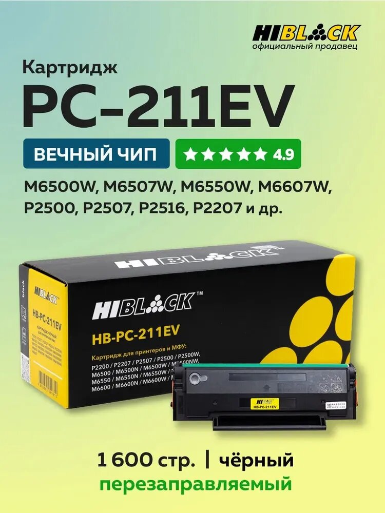 Картридж PC-211EV для Pantum M6500W, M6500N, M6500W, 6607NW, совместимый, чёрный, Hi-Black