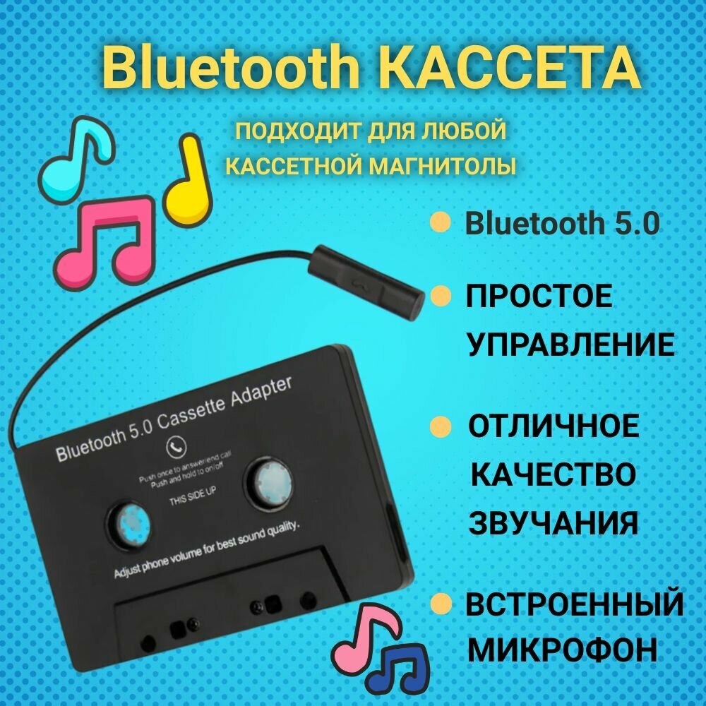 Bluetooth аудио-кассета Блютуз 5.0 адаптер AUX кассета