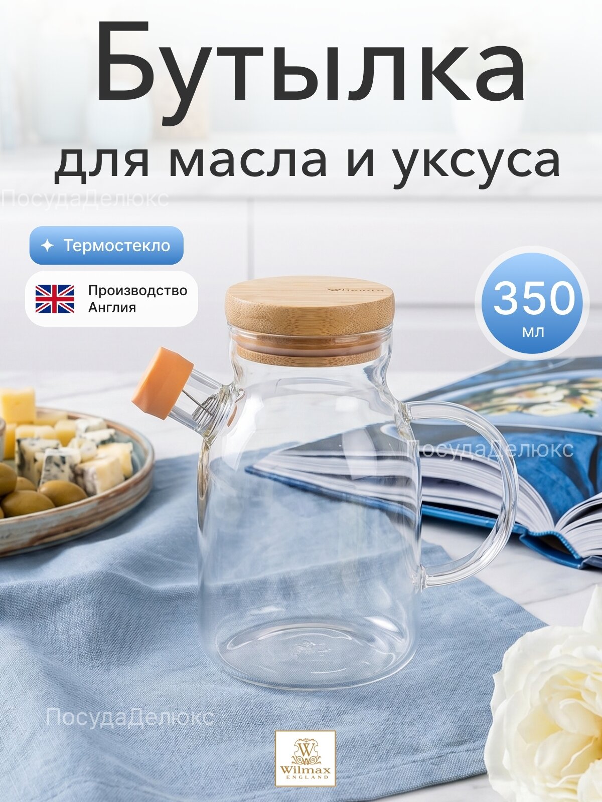 Бутылка для масла и уксуса 350 мл Wilmax