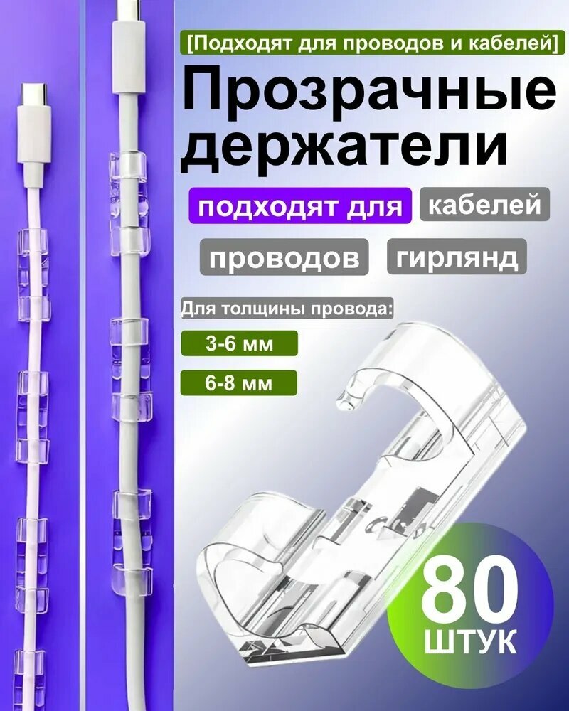 Держатель для проводов 4-6 мм и 6-8 мм набор из 80 штук / органайзер для кабелей прозрачный / клипсы для гирлянд самоклеящиеся на прозрачном скотче