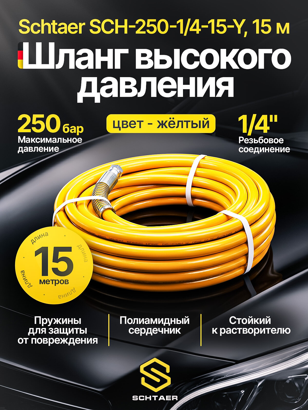 Шланг высокого давления 250 бар, 1/4"NPSM, 15 м, желтый 17200040-15 SCHTAER SCH-250-1/4-15-Y, рукав окрасочный