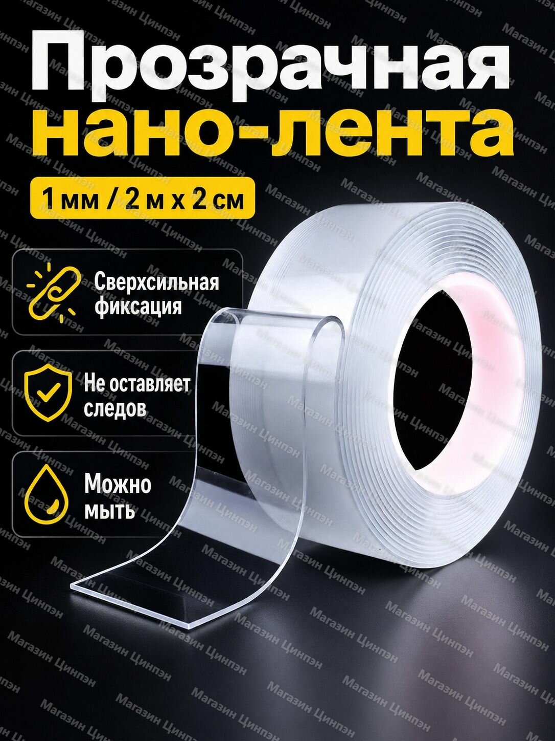 Двусторонний нано скотч прозрачный, 2 м 2 см, толщина 1 мм, для крепления без следов