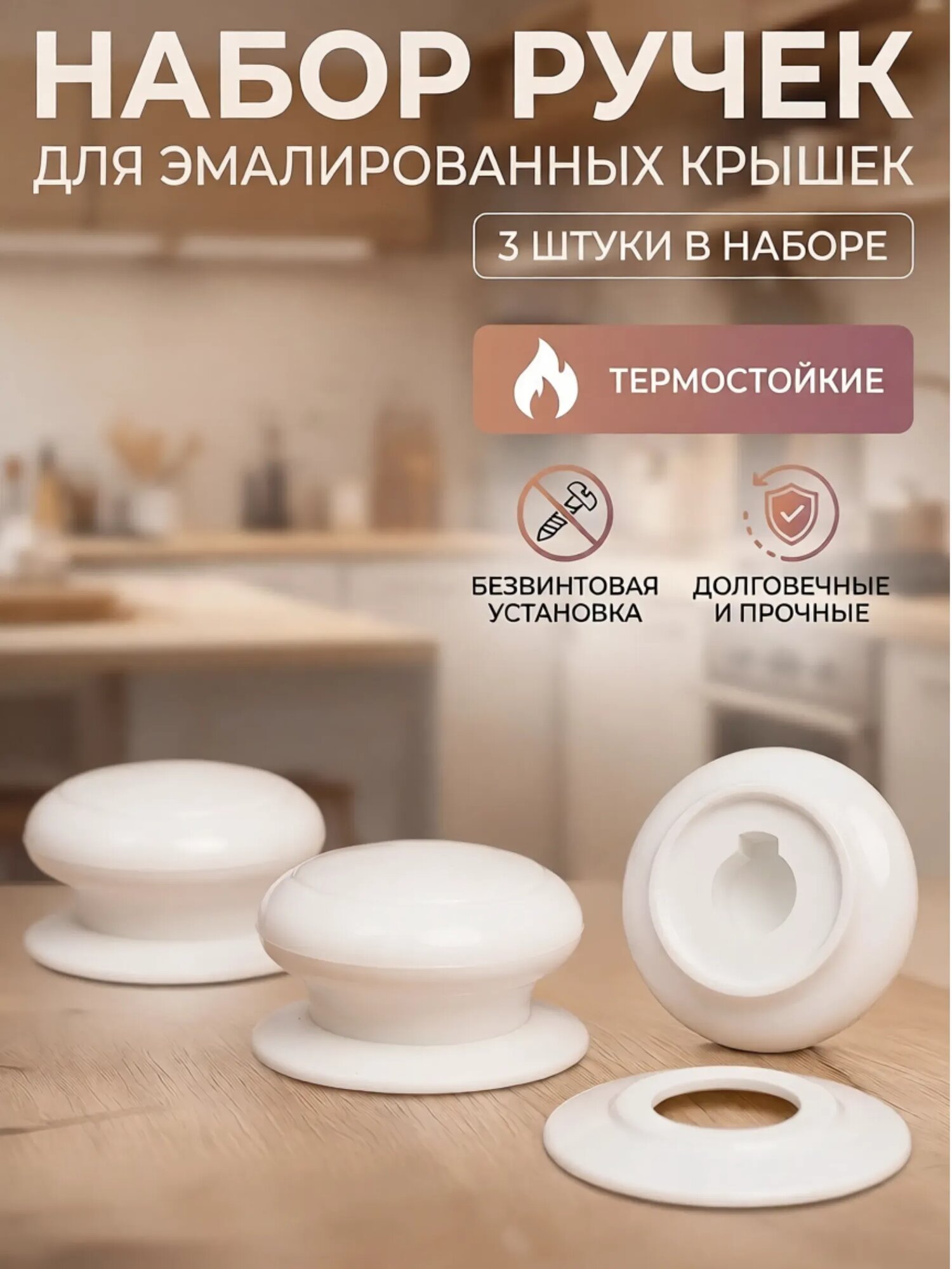 Сменная ручка на крышку чайника, ручка для крышки кастрюли, крышка для посуды "Белая" 3шт
