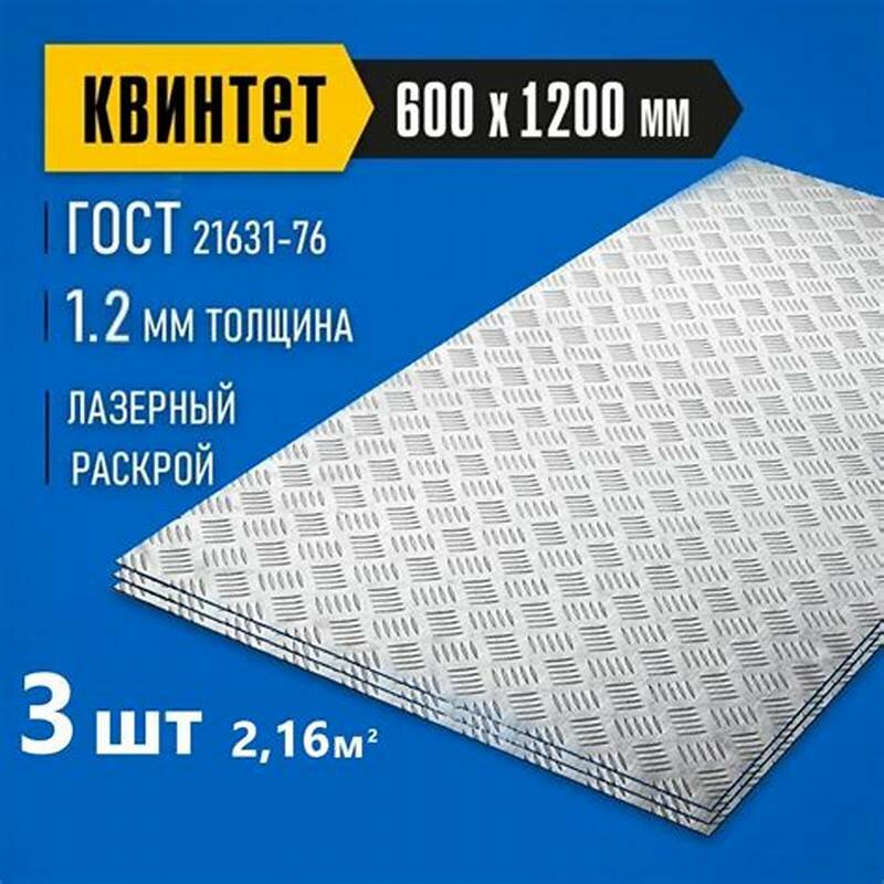 Лист АМг2Н2Р рифлёный «Квинтет», 1,2 × 1200 × 600 мм, МС