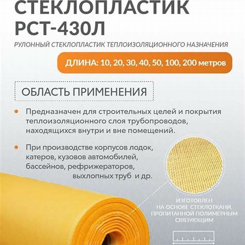 Стеклопластик рулонный РСТ-430Л (50 м)