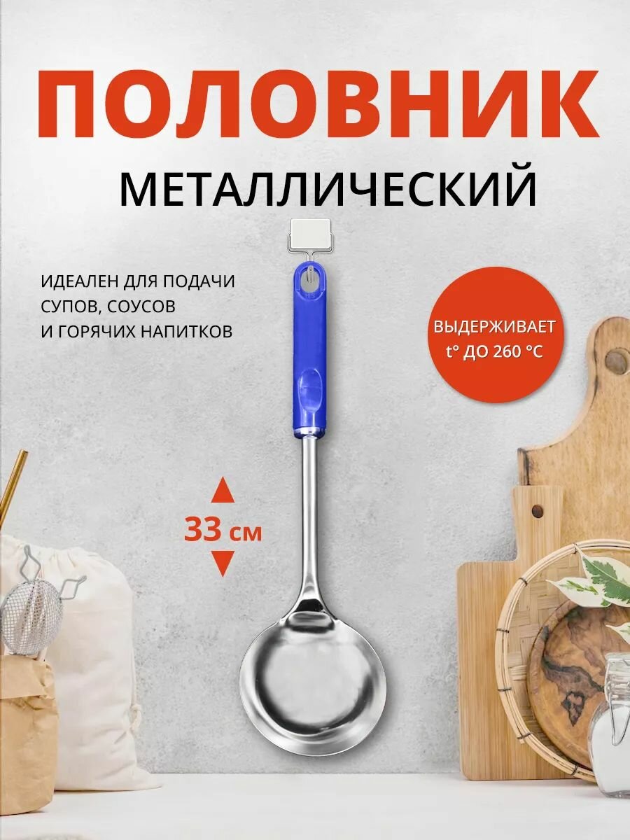 Половник, ложка- поварешка, универсальный аксессуар для кухни и столовой, 33см, нержавеющая сталь