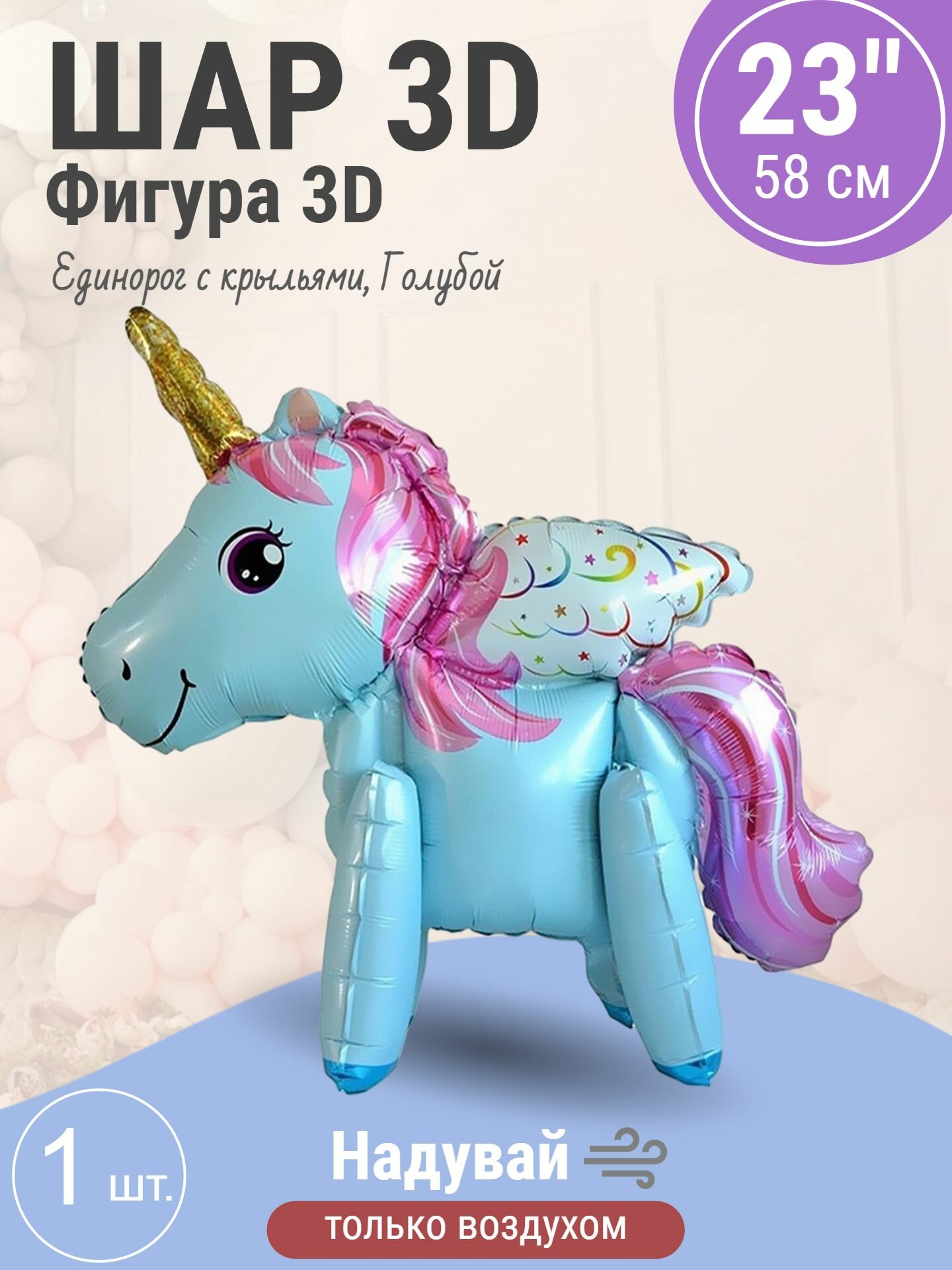 Шар 3D (23'/58 см) Фигура, Единорог с крыльями, Голубой, 1