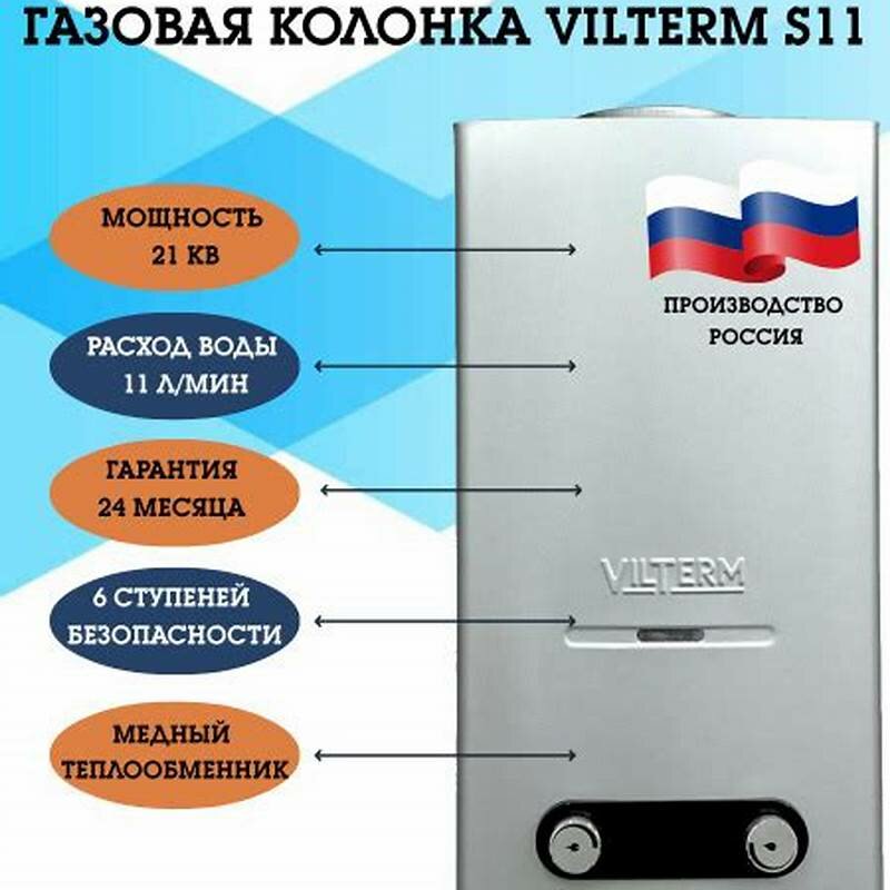 Газовая колонка ВПГ VilTerm S11 (11 л/мин, Ø 122,6 мм)