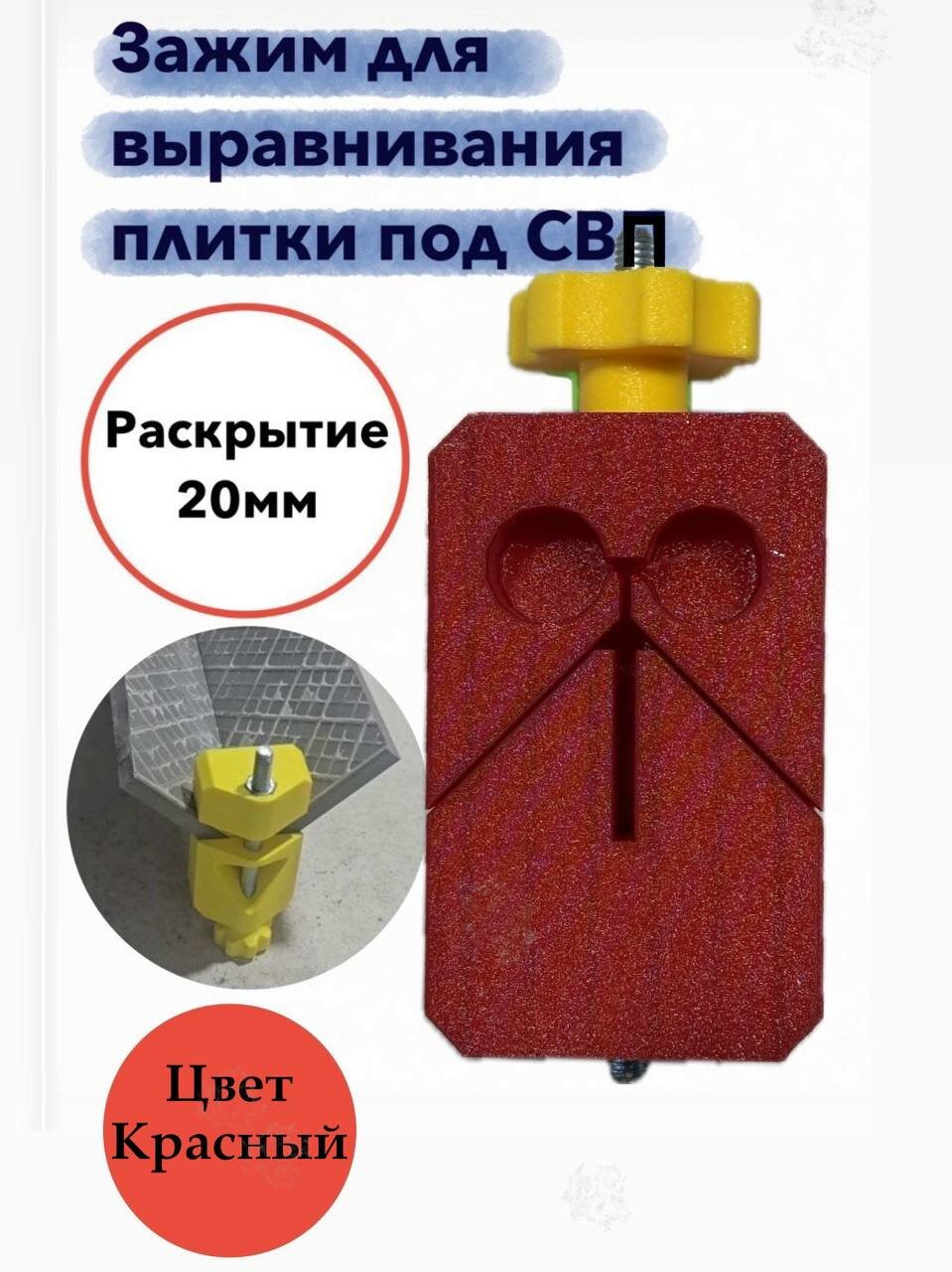Зажим струбцина для склеивания выравнивания плитки под СВП красный