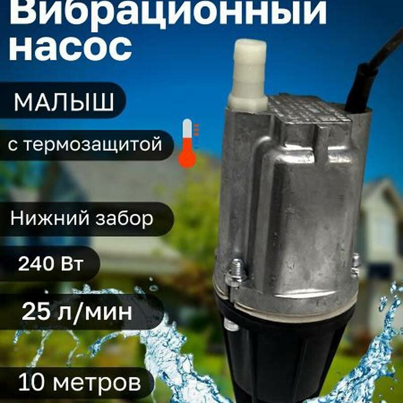 Насос вибрационный «Малыш», 10 м, Ливны (нижний забор)