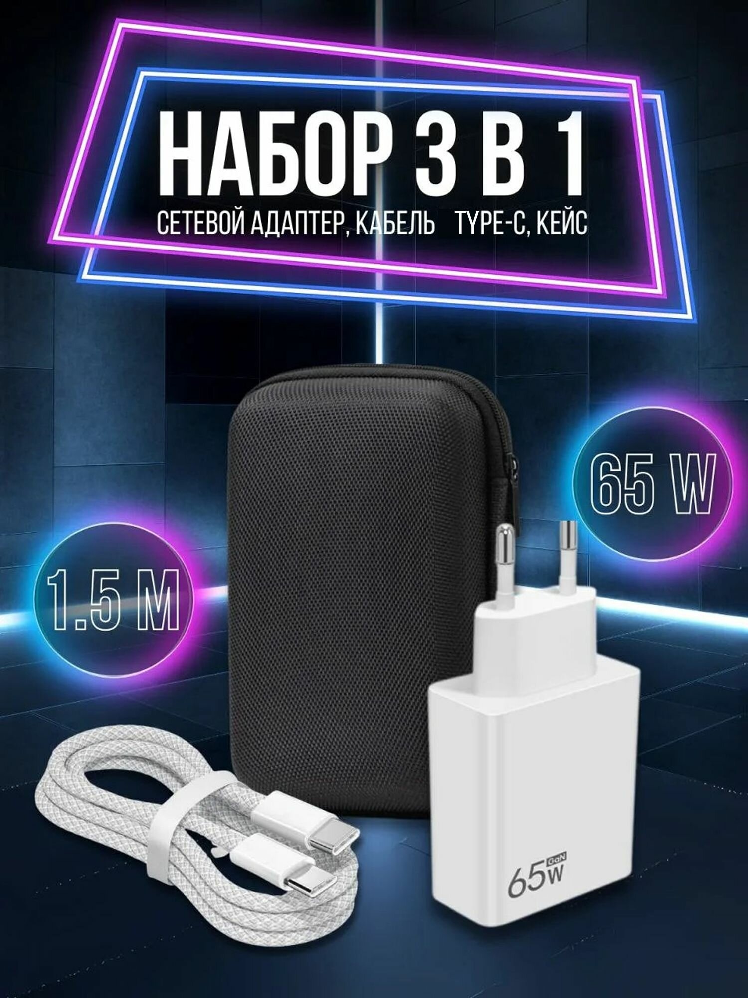 Набор для быстрой зарядки 3в1, с кабелем Type-C, 65Вт, чехол