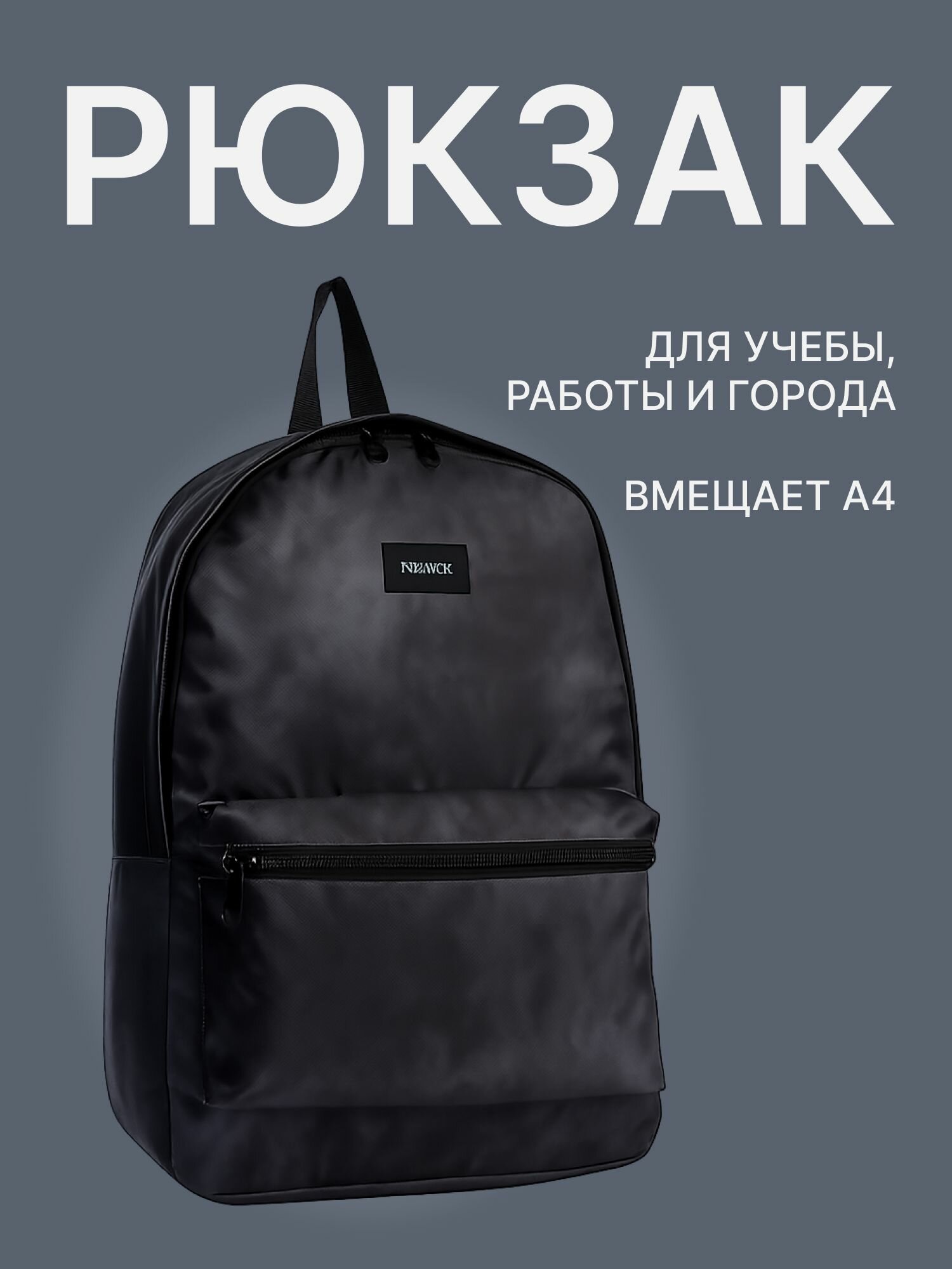 Рюкзак городской, текстиль, с накладным карманом, чёрный, маленький