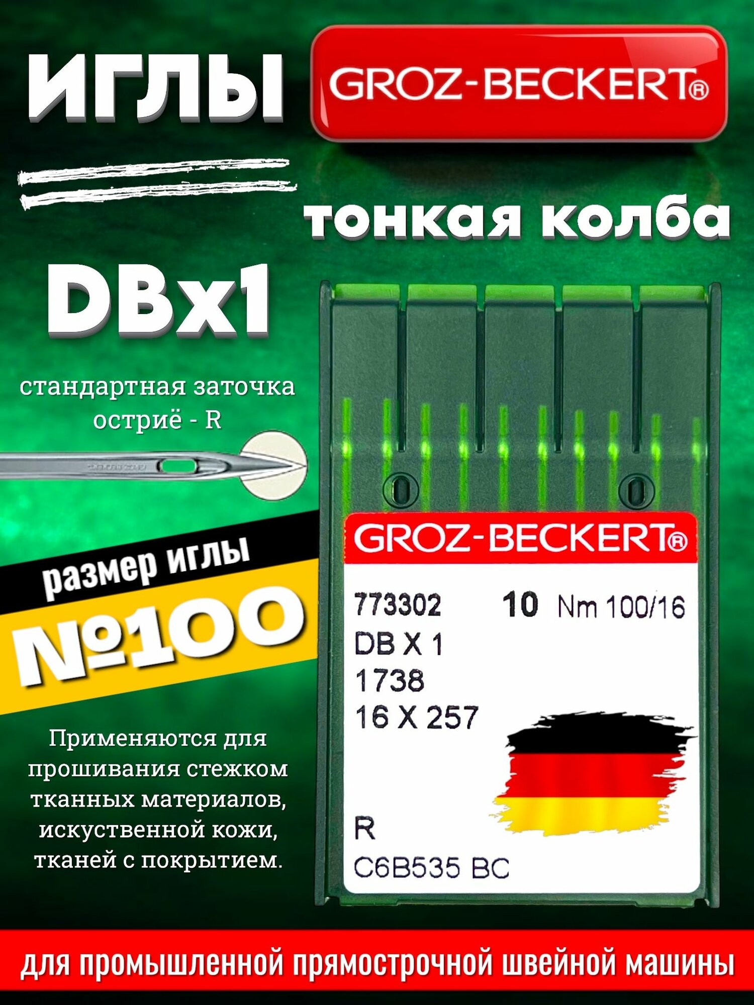 Игла DBx1 №100/ для промышленной швейной машины/ Groz-beckert