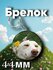 Брелок, желтый