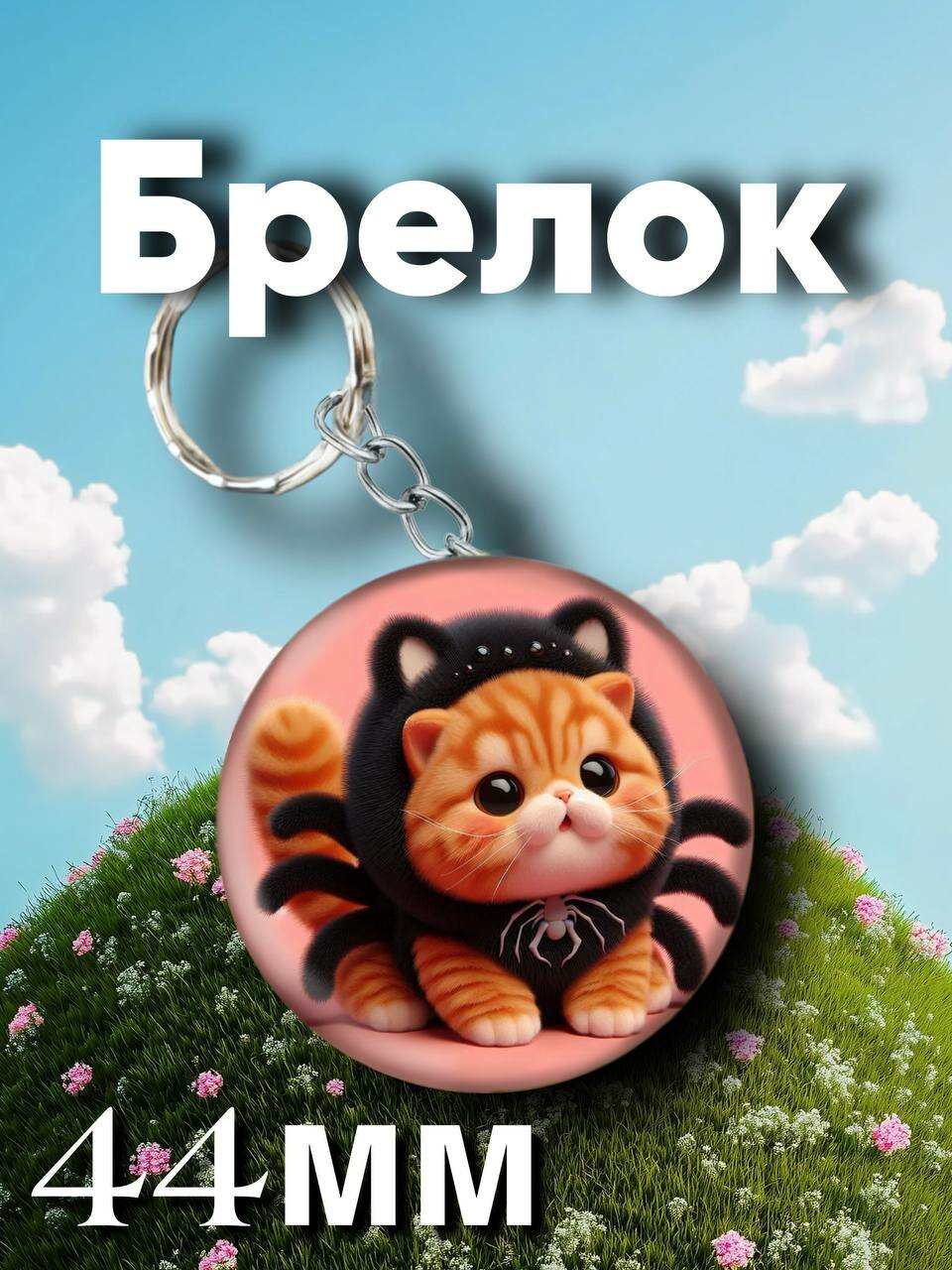 Брелок