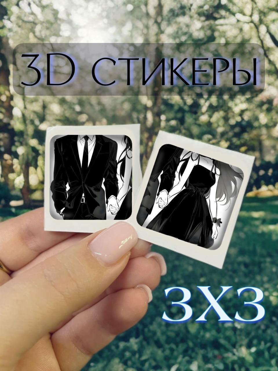 Парные 3D стикеры 3х3см