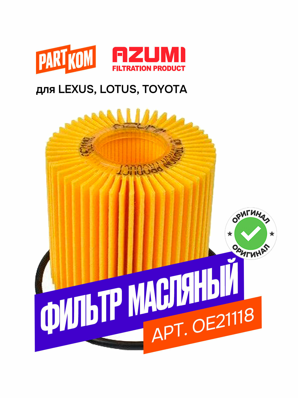 Фильтр масляный для а/м Toyota Camry, Lexus ES / Тойота Камри, Лексус ес, Azumi OE21118