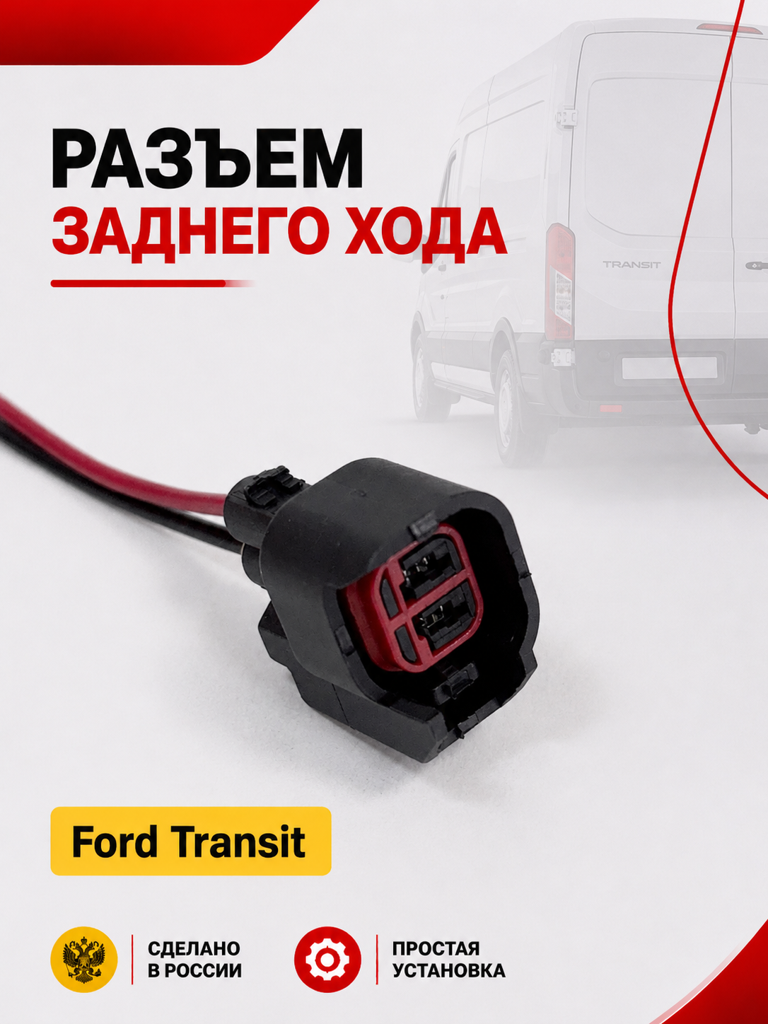 Разъем заднего хода Ford Transit