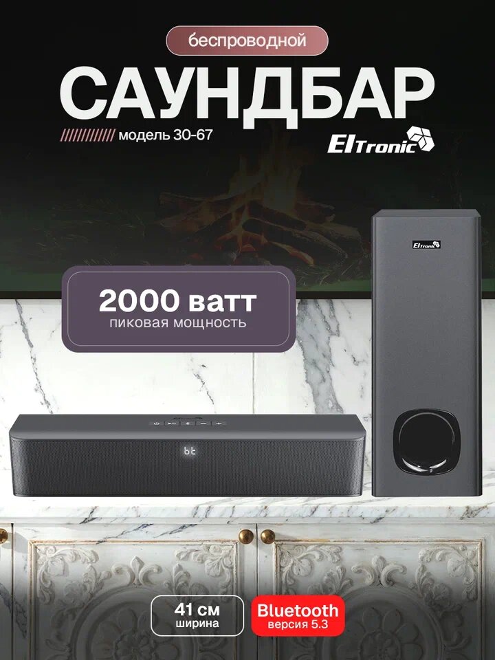 Саундбар Eltronic 30-67 Sound Slick 5, 2 полосы, 200 Вт, черный