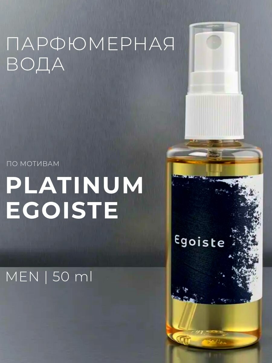 Egoiste парфюмерная вода 50 мл