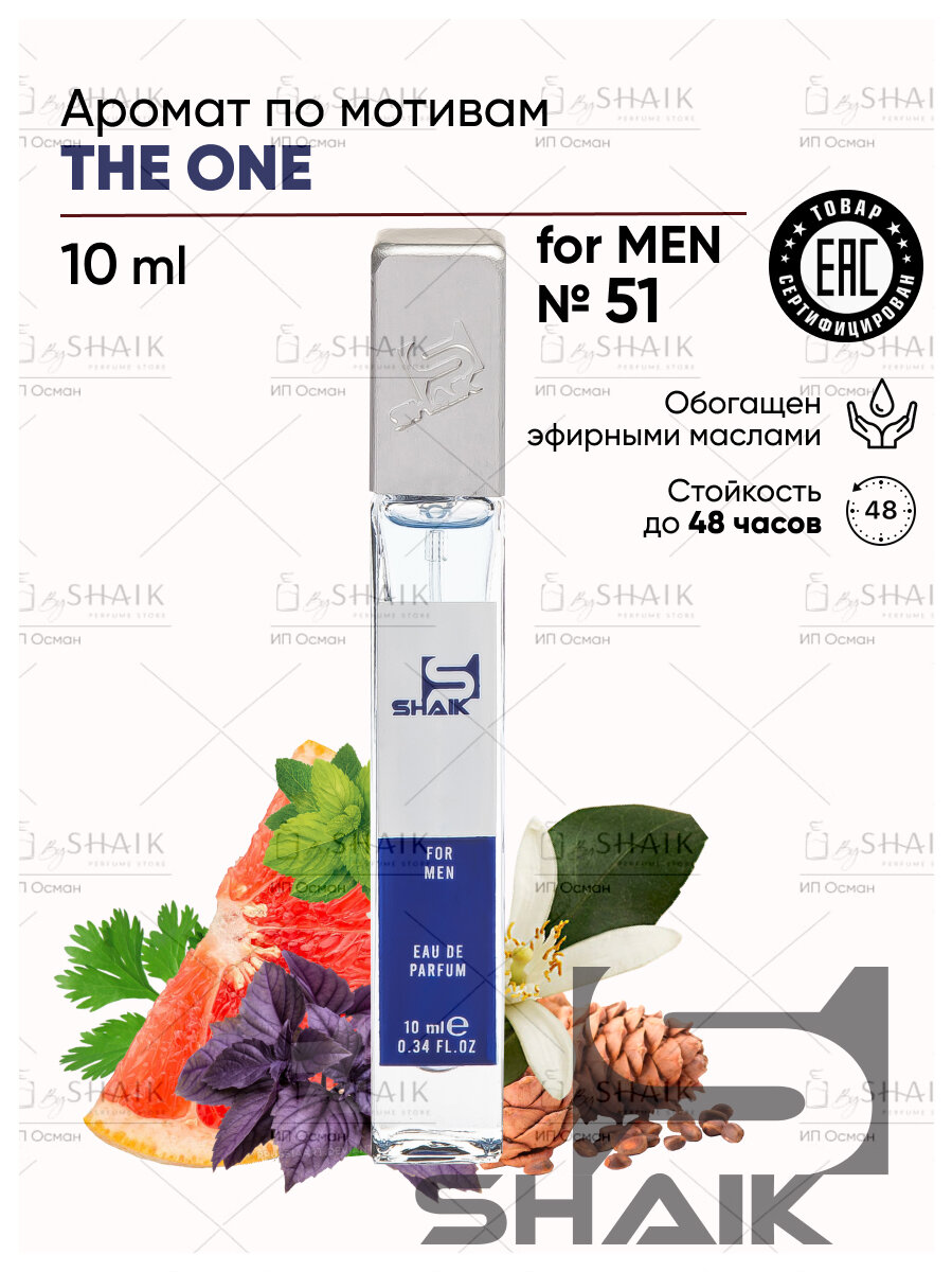 Туалетная вода мужская SHAIK № 51 THE ONE MEN духи шейк стойкий одеколон для мужчин 10 мл