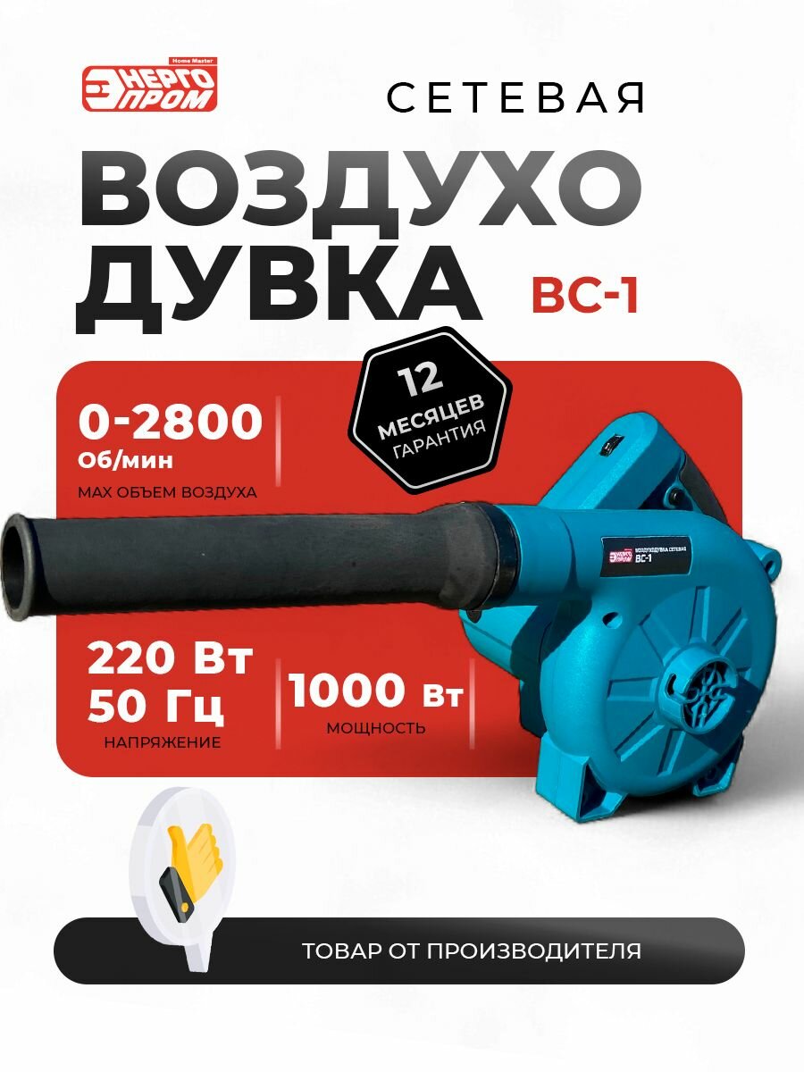 Воздуходувка сетевая "энергопром Home Master" ВС-1