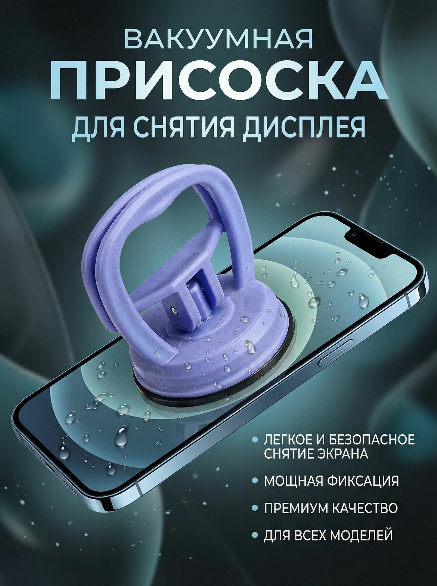 Вакуумная присоска, присоска для снятия дисплея для ремонта телефона для снятия стекла инструмент для разборки