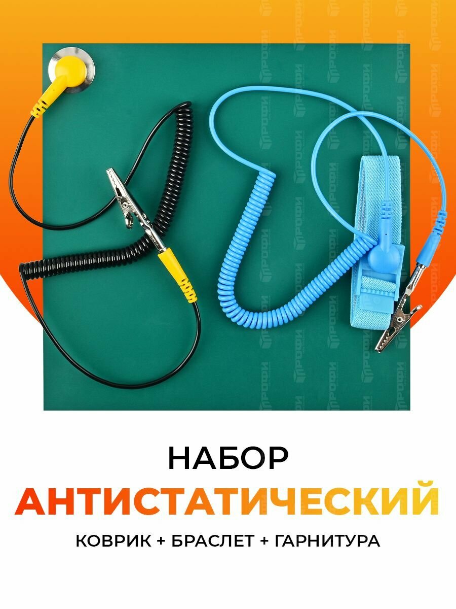 Коврик антистатический KS-6362 200х200 мм с браслетом и гарнитурой. ESD-комплект для защиты электроники. Для ремонта смартфонов, ноутбуков и плат. Для сервисных центров и мастерских