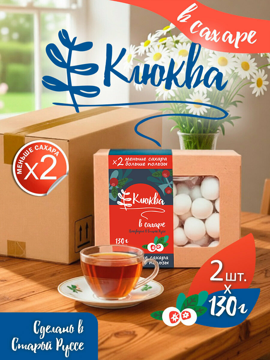 Клюква натуральная в сахаре (в сахарной пудре) 130г. х 2 единицы.