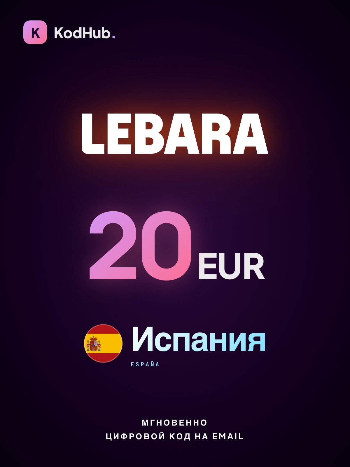 Пополнение баланса Lebara Испания 20 евро (EUR) | мобильная связь, prepaid, SIM | Цифровой код