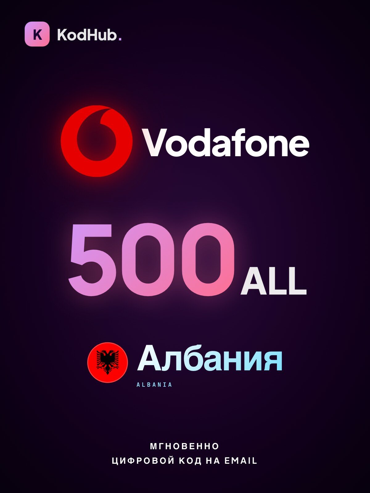 Пополнение мобильного Vodafone Албания 500 лек (ALL) | мобильная связь, prepaid, баланс | Цифровой код
