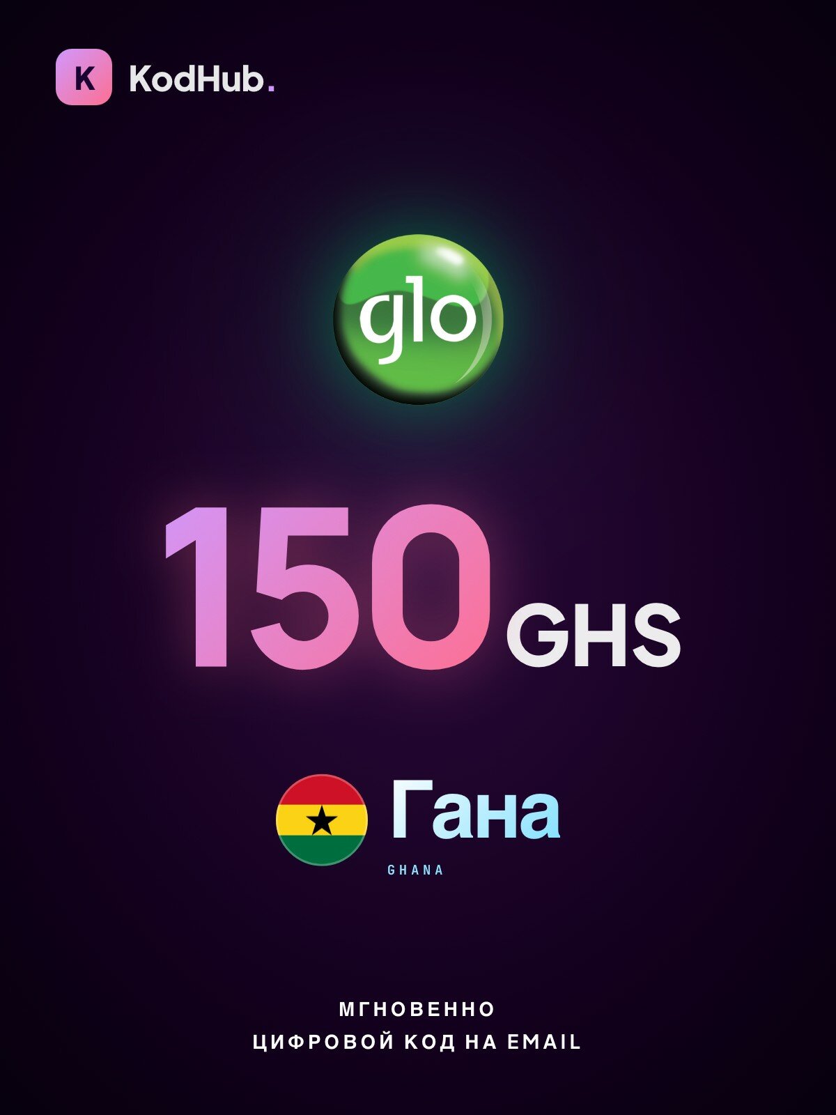 Пополнение мобильного Glo Mobile Гана 150 седи (GHS) | мобильная связь, prepaid, SIM | Цифровой код
