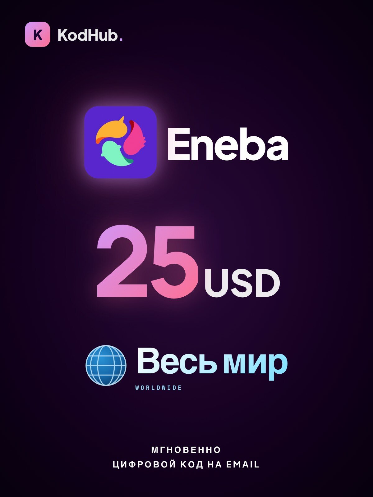 Подарочная карта Eneba 25 долларов (USD) | все страны | исключения в описании