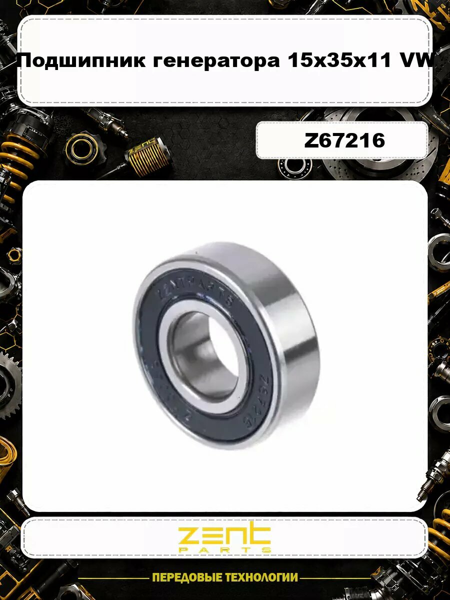 Подшипник генератора 15x35x11 VW Z67216 ZENTPARTS