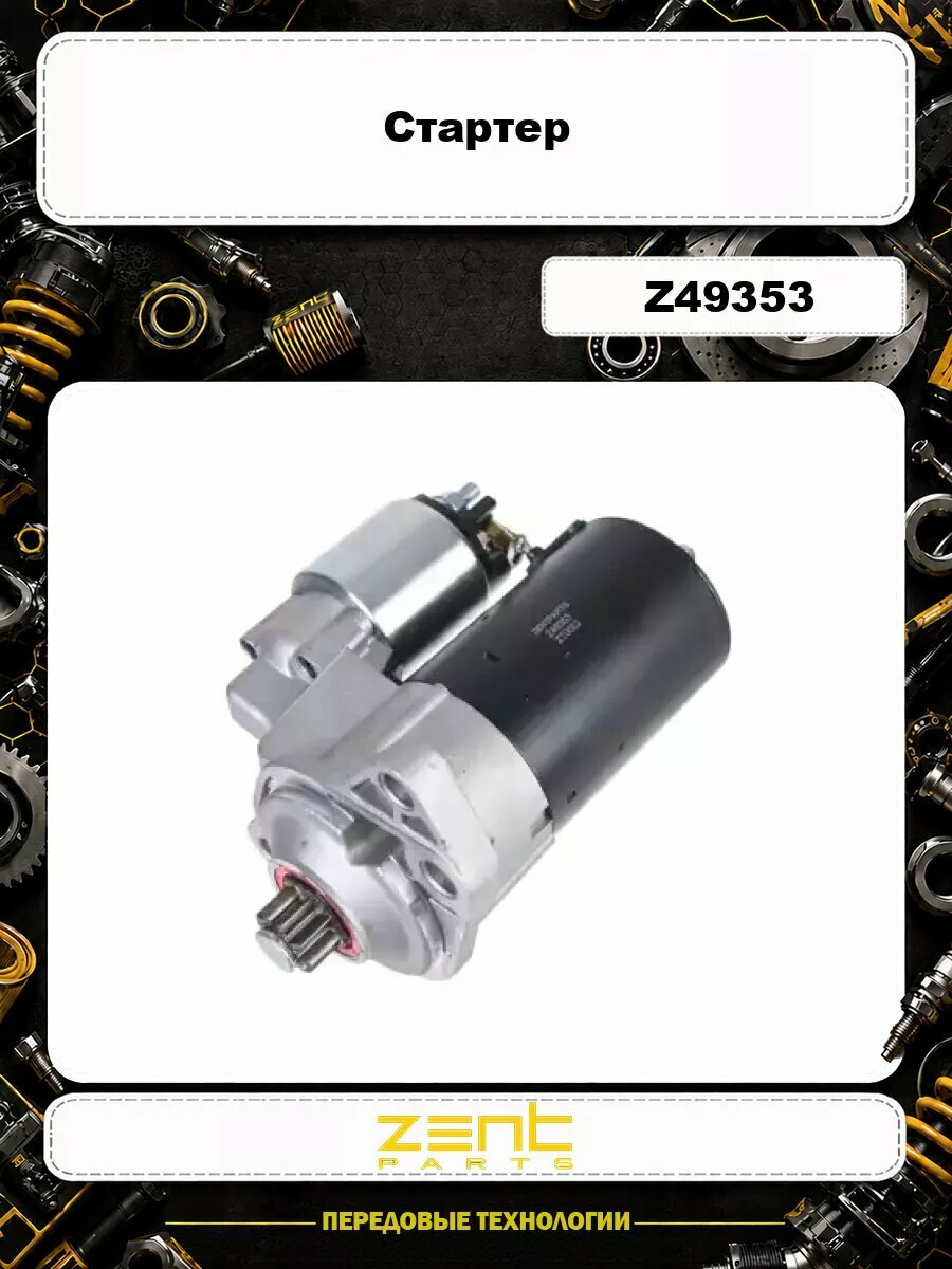 Стартер ZENTPARTS Z49353