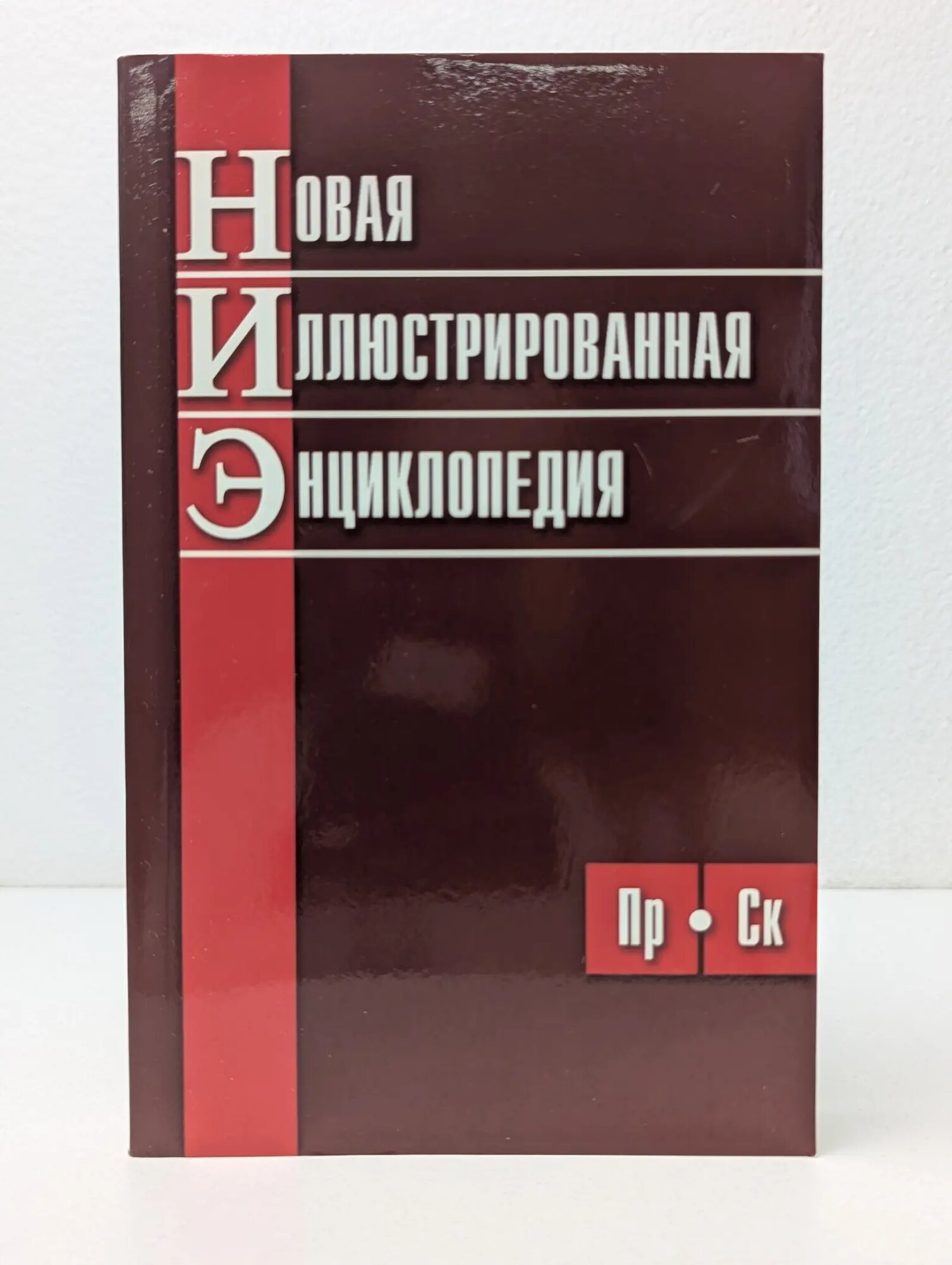 Новая иллюстрированная энциклопедия. В 10 томах. Том 8. Пр-Ск Сборник 2007