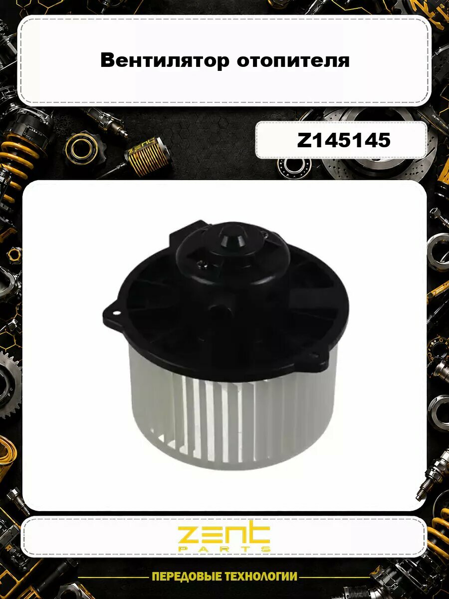 Вентилятор отопителя ZENTPARTS Z145145