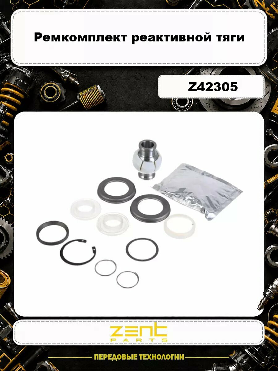 Ремкомплект реактивной тяги ZENTPARTS Z42305