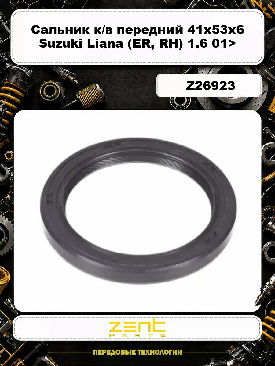 Сальник к/в передний 41x53x6 Suzuki Liana (ER, RH) 1.6 01> Z26923 ZENTPARTS