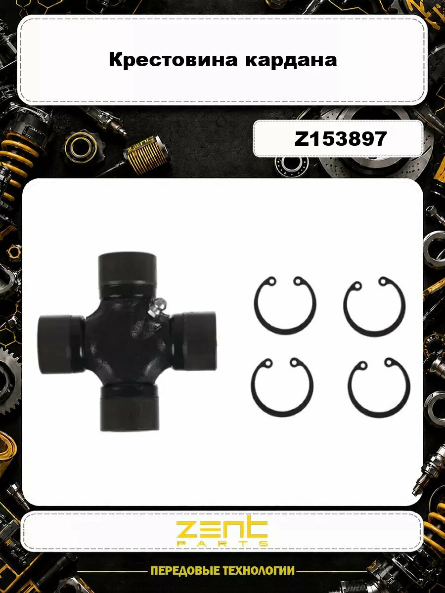 Крестовина кардана ZENTPARTS Z153897